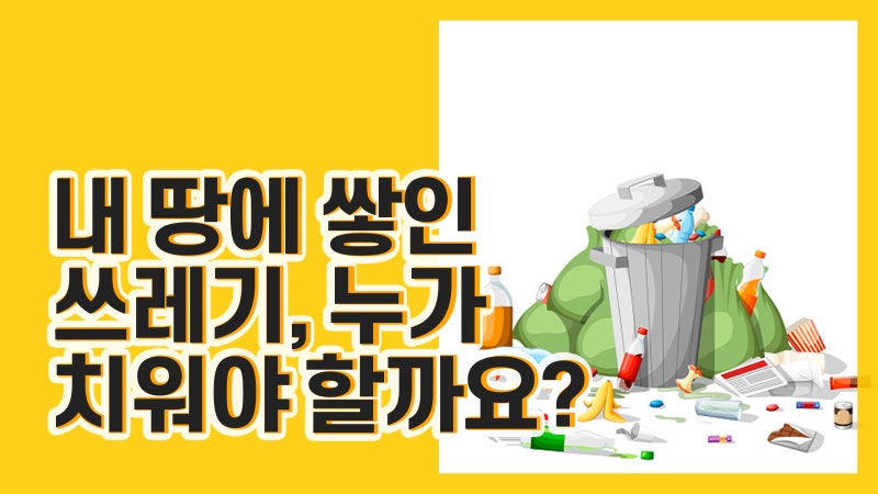집트렌드내 땅에 쌓인 쓰레기 누가 치워야 할까요단독 전원주택 집짓기 팁